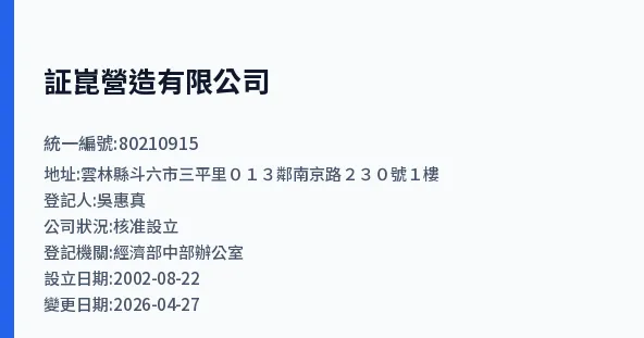 証崑營造有限公司的照片-統編 80210915(雲林縣) 公司登記資料與營業項目詳細圖表