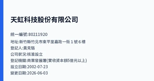 天虹科技股份有限公司的照片-統編 80211920(新竹縣) 公司登記資料與營業項目詳細圖表
