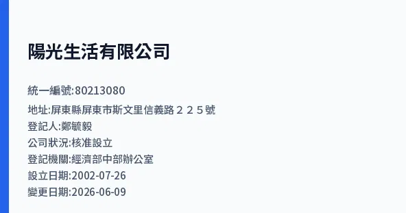 陽光生活有限公司的照片-統編 80213080(屏東縣) 公司登記資料與營業項目詳細圖表