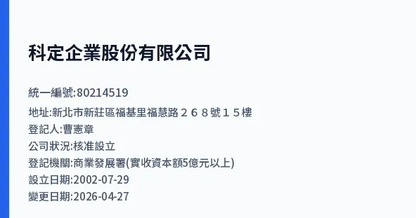 科定企業股份有限公司的照片-統編 80214519(新北市) 公司登記資料與營業項目詳細圖表