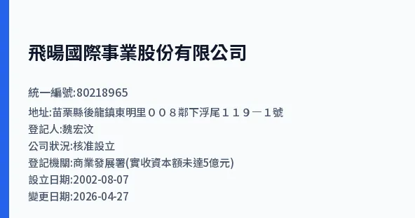 飛暘國際事業股份有限公司的照片-統編 80218965(苗栗縣) 公司登記資料與營業項目詳細圖表