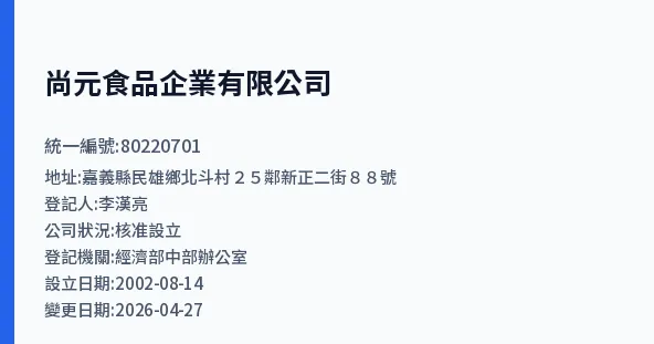 尚元食品企業有限公司的照片-統編 80220701(嘉義縣) 公司登記資料與營業項目詳細圖表