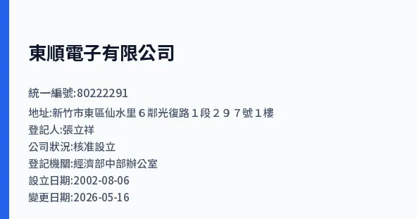 東順電子有限公司的照片-統編 80222291(新竹市) 公司登記資料與營業項目詳細圖表