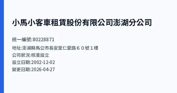 小馬小客車租賃股份有限公司澎湖分公司的照片-統編 80228871(澎湖縣) 公司登記資料與營業項目詳細圖表