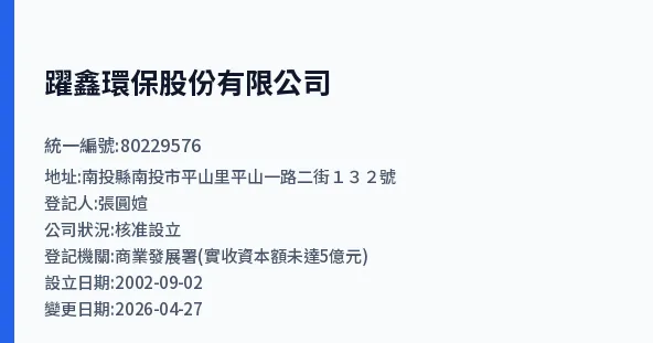 躍鑫環保股份有限公司的照片-統編 80229576(南投縣) 公司登記資料與營業項目詳細圖表