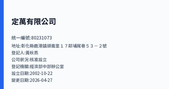 定萬有限公司的照片-統編 80231073(彰化縣) 公司登記資料與營業項目詳細圖表