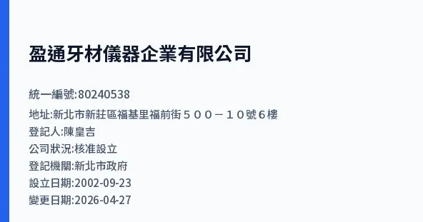 盈通牙材儀器企業有限公司的照片-統編 80240538(新北市) 公司登記資料與營業項目詳細圖表