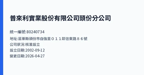 普來利實業股份有限公司頭份分公司的照片-統編 80240734(苗栗縣) 公司登記資料與營業項目詳細圖表