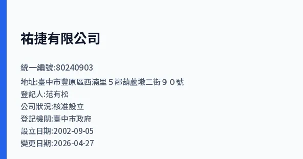 祐捷有限公司的照片-統編 80240903(臺中市) 公司登記資料與營業項目詳細圖表