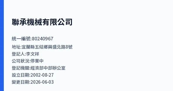 聯承機械有限公司的照片-統編 80240967(宜蘭縣) 公司登記資料與營業項目詳細圖表