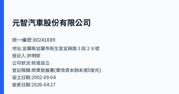 元智汽車股份有限公司的照片-統編 80241889(宜蘭縣) 公司登記資料與營業項目詳細圖表