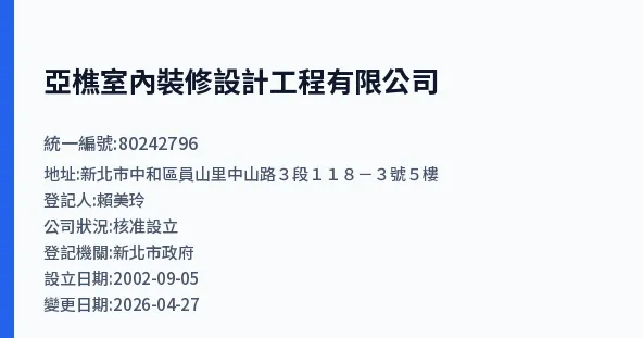 亞樵室內裝修設計工程有限公司的照片-統編 80242796(新北市) 公司登記資料與營業項目詳細圖表