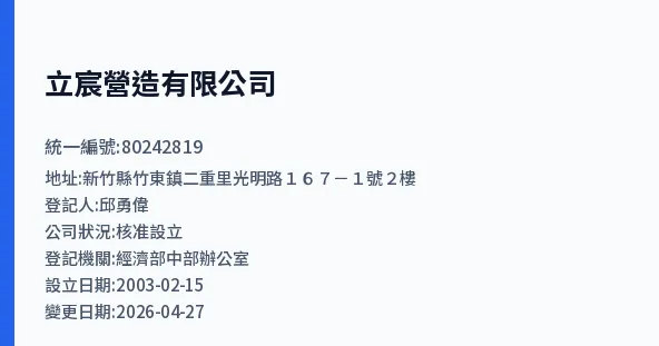 立宸營造有限公司的照片-統編 80242819(新竹縣) 公司登記資料與營業項目詳細圖表