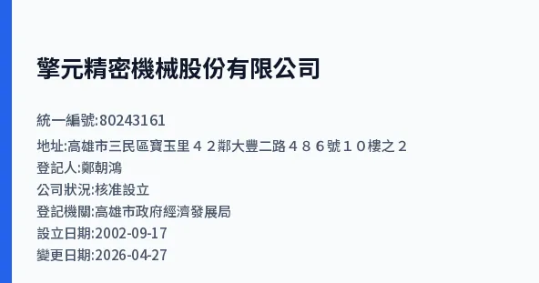 擎元精密機械股份有限公司的照片-統編 80243161(高雄市) 公司登記資料與營業項目詳細圖表