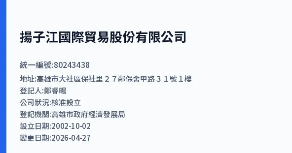 揚子江國際貿易股份有限公司的照片-統編 80243438(高雄市) 公司登記資料與營業項目詳細圖表