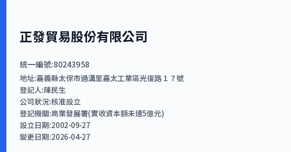 正發貿易股份有限公司的照片-統編 80243958(嘉義縣) 公司登記資料與營業項目詳細圖表