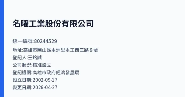 名曜工業股份有限公司的照片-統編 80244529(高雄市) 公司登記資料與營業項目詳細圖表