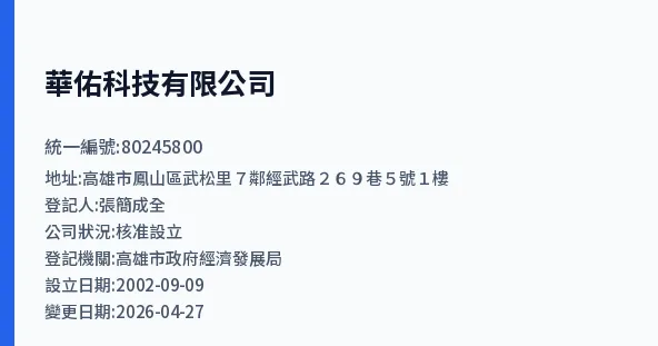 華佑科技有限公司的照片-統編 80245800(高雄市) 公司登記資料與營業項目詳細圖表