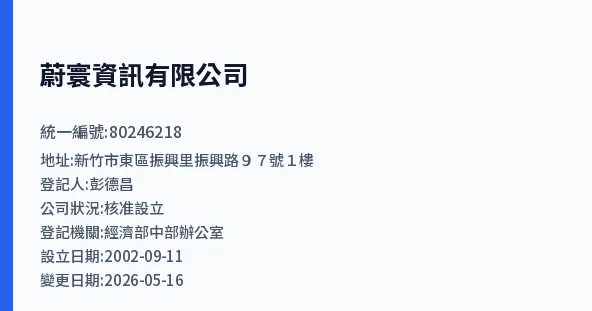 蔚寰資訊有限公司的照片-統編 80246218(新竹市) 公司登記資料與營業項目詳細圖表