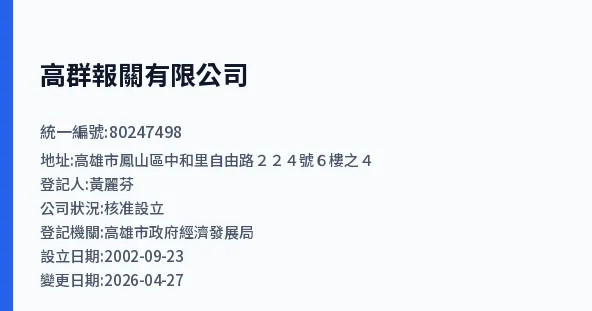 高群報關有限公司的照片-統編 80247498(高雄市) 公司登記資料與營業項目詳細圖表