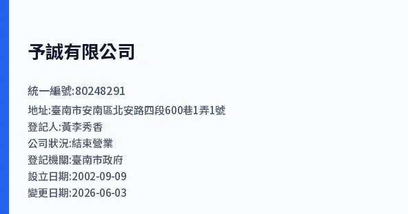 予誠有限公司的照片-統編 80248291(臺南市) 公司登記資料與營業項目詳細圖表