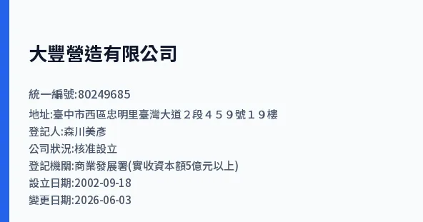 大豐營造有限公司的照片-統編 80249685(臺中市) 公司登記資料與營業項目詳細圖表