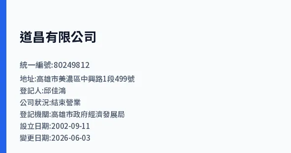 道昌有限公司的照片-統編 80249812(高雄市) 公司登記資料與營業項目詳細圖表
