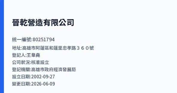 晉乾營造有限公司的照片-統編 80251794(高雄市) 公司登記資料與營業項目詳細圖表