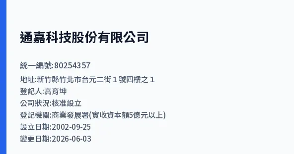 通嘉科技股份有限公司的照片-統編 80254357(新竹縣) 公司登記資料與營業項目詳細圖表