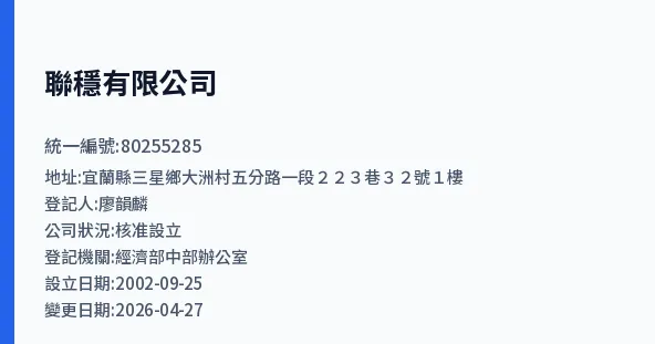 聯穩有限公司的照片-統編 80255285(宜蘭縣) 公司登記資料與營業項目詳細圖表