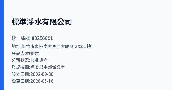 標準淨水有限公司的照片-統編 80256691(新竹市) 公司登記資料與營業項目詳細圖表