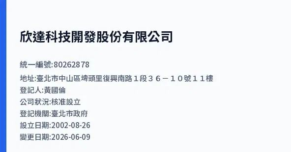 欣達科技開發股份有限公司的照片-統編 80262878(臺北市) 公司登記資料與營業項目詳細圖表