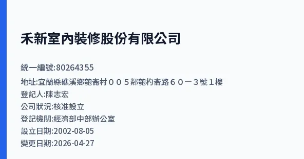 禾新室內裝修股份有限公司的照片-統編 80264355(宜蘭縣) 公司登記資料與營業項目詳細圖表