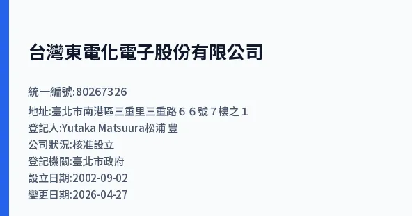 台灣東電化電子股份有限公司的照片-統編 80267326(臺北市) 公司登記資料與營業項目詳細圖表