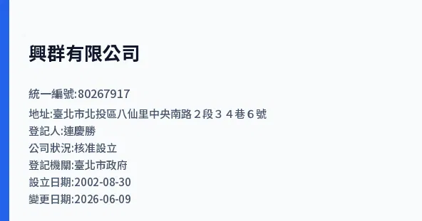興群有限公司的照片-統編 80267917(臺北市) 公司登記資料與營業項目詳細圖表