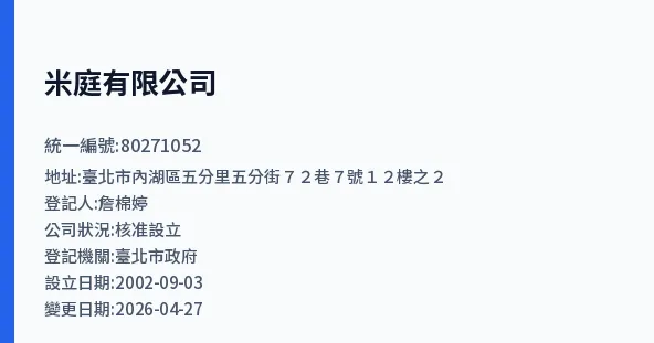 米庭有限公司的照片-統編 80271052(臺北市) 公司登記資料與營業項目詳細圖表