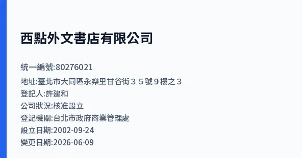 西點外文書店有限公司的照片-統編 80276021(臺北市) 公司登記資料與營業項目詳細圖表