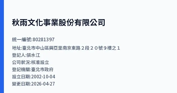 秋雨文化事業股份有限公司的照片-統編 80281397(臺北市) 公司登記資料與營業項目詳細圖表