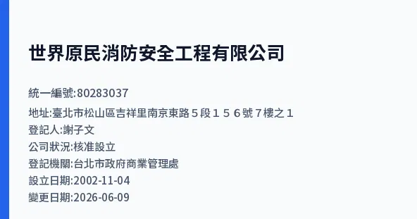 世界原民消防安全工程有限公司的照片-統編 80283037(臺北市) 公司登記資料與營業項目詳細圖表