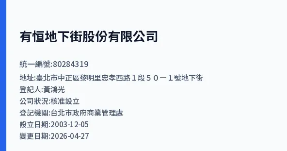 有恒地下街股份有限公司的照片-統編 80284319(臺北市) 公司登記資料與營業項目詳細圖表