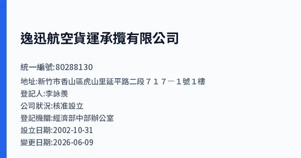 逸迅航空貨運承攬有限公司的照片-統編 80288130(新竹市) 公司登記資料與營業項目詳細圖表