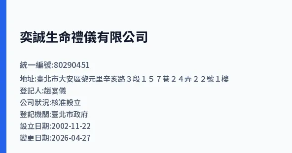 奕誠生命禮儀有限公司的照片-統編 80290451(臺北市) 公司登記資料與營業項目詳細圖表