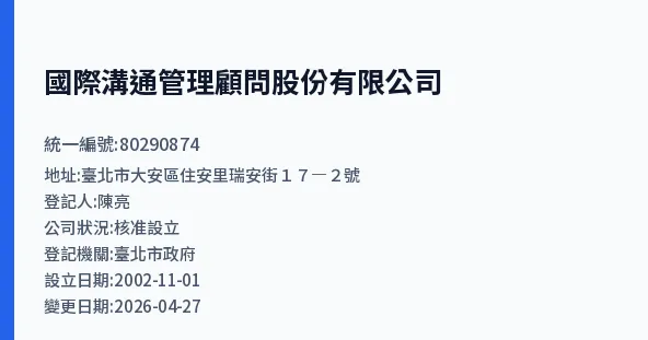 國際溝通管理顧問股份有限公司的照片-統編 80290874(臺北市) 公司登記資料與營業項目詳細圖表