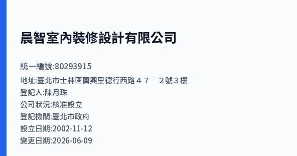 晨智室內裝修設計有限公司的照片-統編 80293915(臺北市) 公司登記資料與營業項目詳細圖表