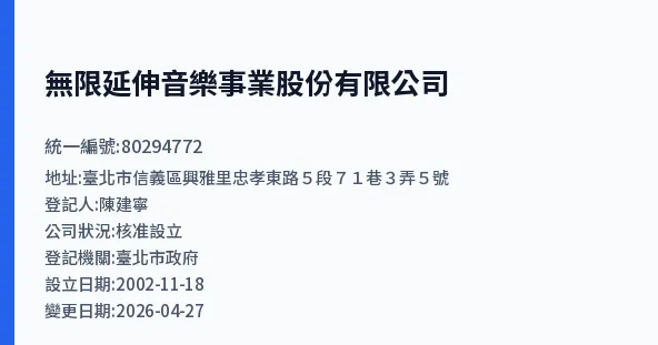 無限延伸音樂事業股份有限公司的照片-統編 80294772(臺北市) 公司登記資料與營業項目詳細圖表