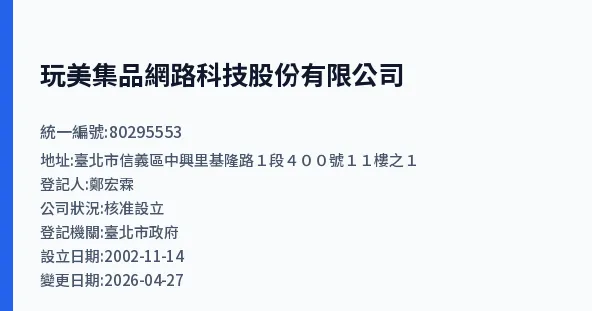 玩美集品網路科技股份有限公司的照片-統編 80295553(臺北市) 公司登記資料與營業項目詳細圖表