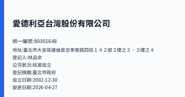 愛德利亞台灣股份有限公司的照片-統編 80301648(臺北市) 公司登記資料與營業項目詳細圖表