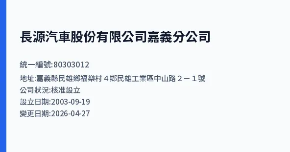 長源汽車股份有限公司嘉義分公司的照片-統編 80303012(嘉義縣) 公司登記資料與營業項目詳細圖表