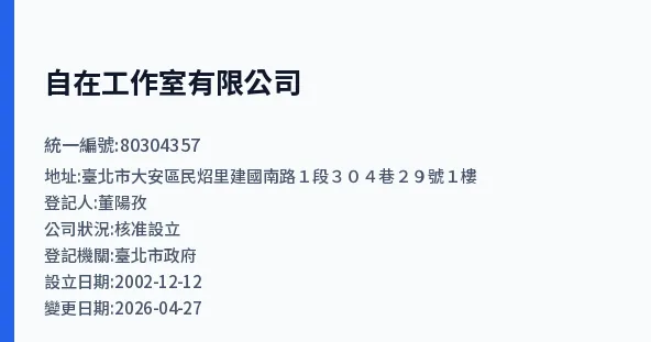 自在工作室有限公司的照片-統編 80304357(臺北市) 公司登記資料與營業項目詳細圖表