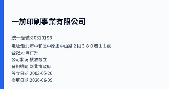一前印刷事業有限公司的照片-統編 80310196(新北市) 公司登記資料與營業項目詳細圖表